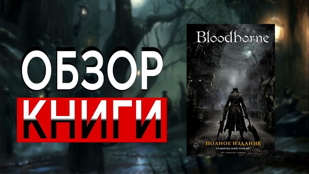 Bloodborne. Полное издание. Графический роман | Алеш Кот | ОБЗОР КНИГИ ...