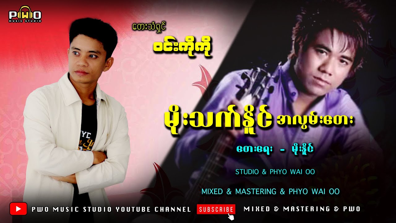 Myanmar Song မိုုးသက္ႏိူင္အလြမ္းေတး ေတးသံရွင္ ၀င္းကိုုကိုု [ Official ...