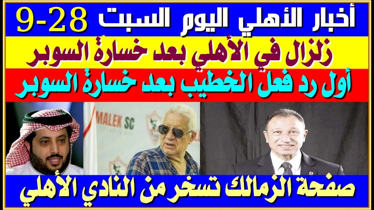 أخبار الأهلي اليوم السبت 28 9 زلزال في الأهلي بعد خسارة السوبر رد فعل