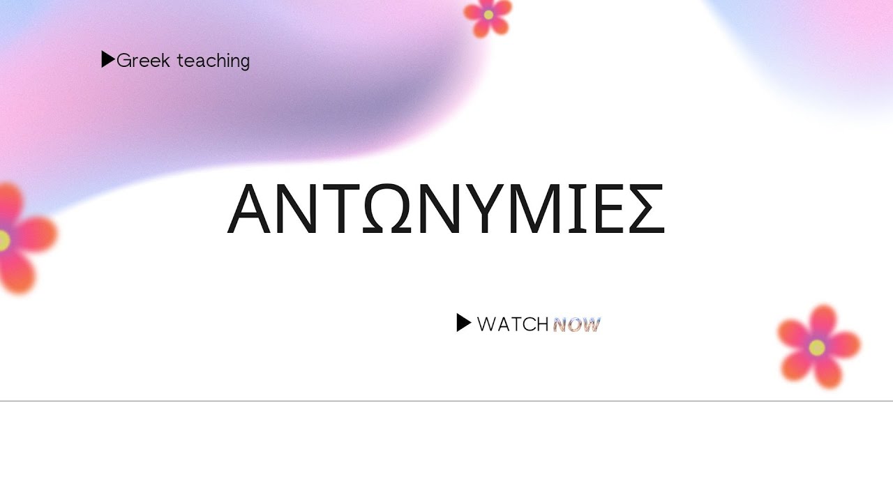 Αντωνυμίες | Δυνατοί και αδύνατοι τύποι | Γραμματική και συντακτική ...