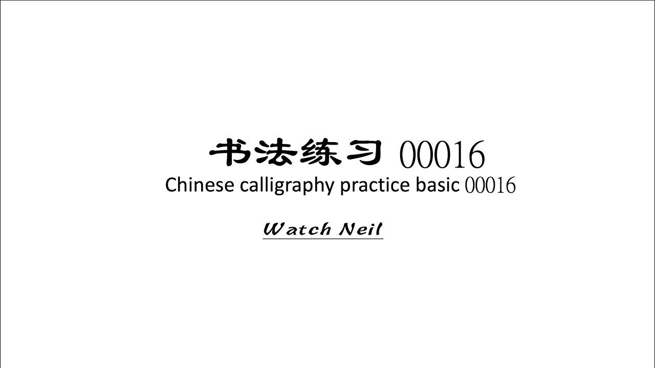 Chinese calligraphy practice basic [Watch Neil] 书法练习000016（欧阳询书体）习字. 功字 ...