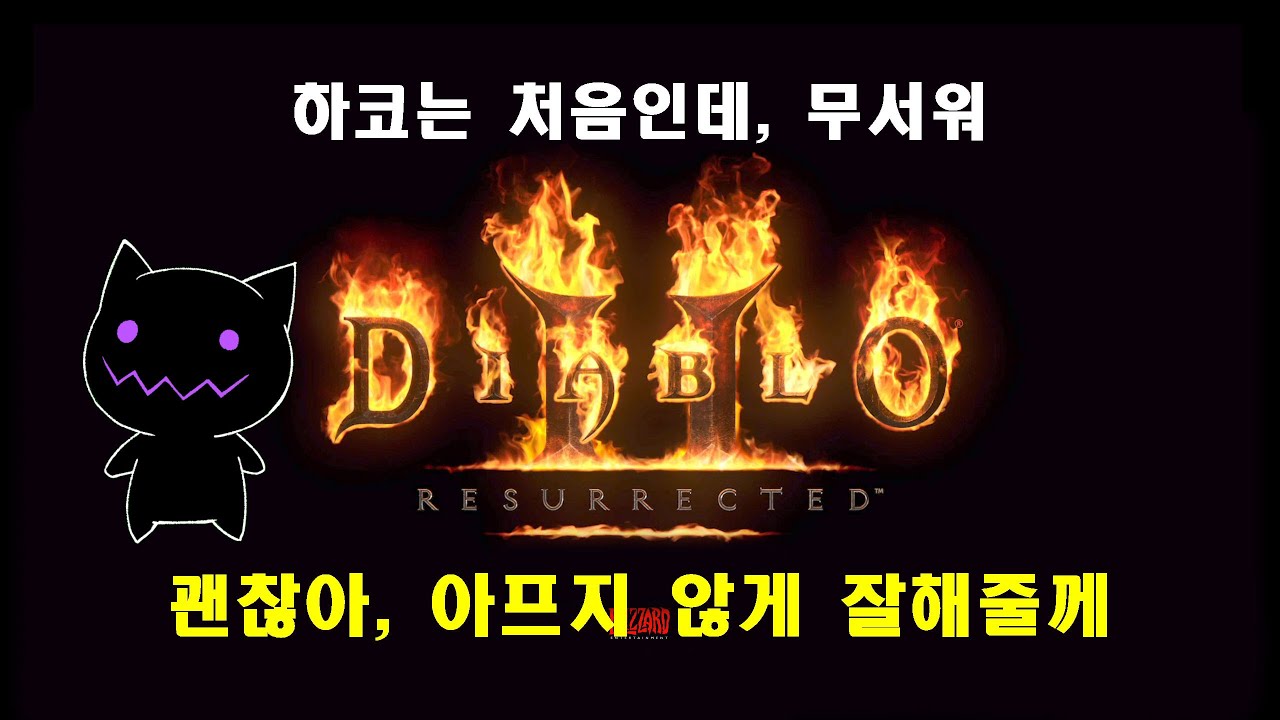 20240705 하드코어 자급자족 활아마존 처음 생존기 1일차 가리비의 디아블로2 레저렉션 게임방송 다시 보기 Youtube