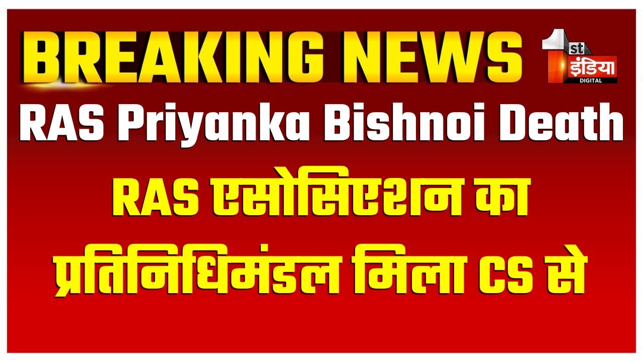 RAS Priyanka Bishnoi Death मामले ने पकड़ा तूल | Rajasthan News - YouTube