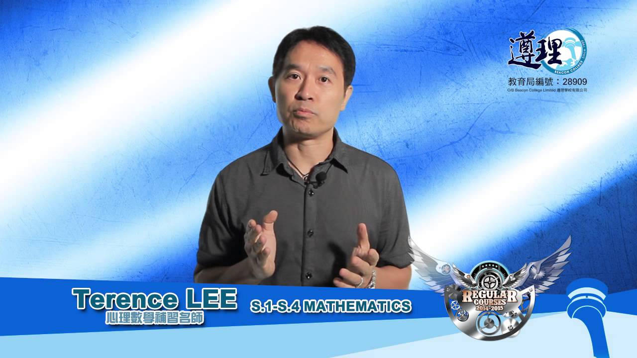 【常規課程】Terence Lee 數學 2014 常規課程 - YouTube