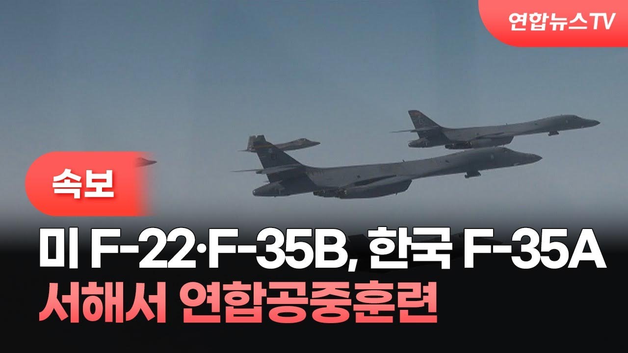 [속보] 미 F-22·F-35B, 한국 F-35A 서해서 연합공중훈련 / 연합뉴스TV (YonhapnewsTV) - YouTube