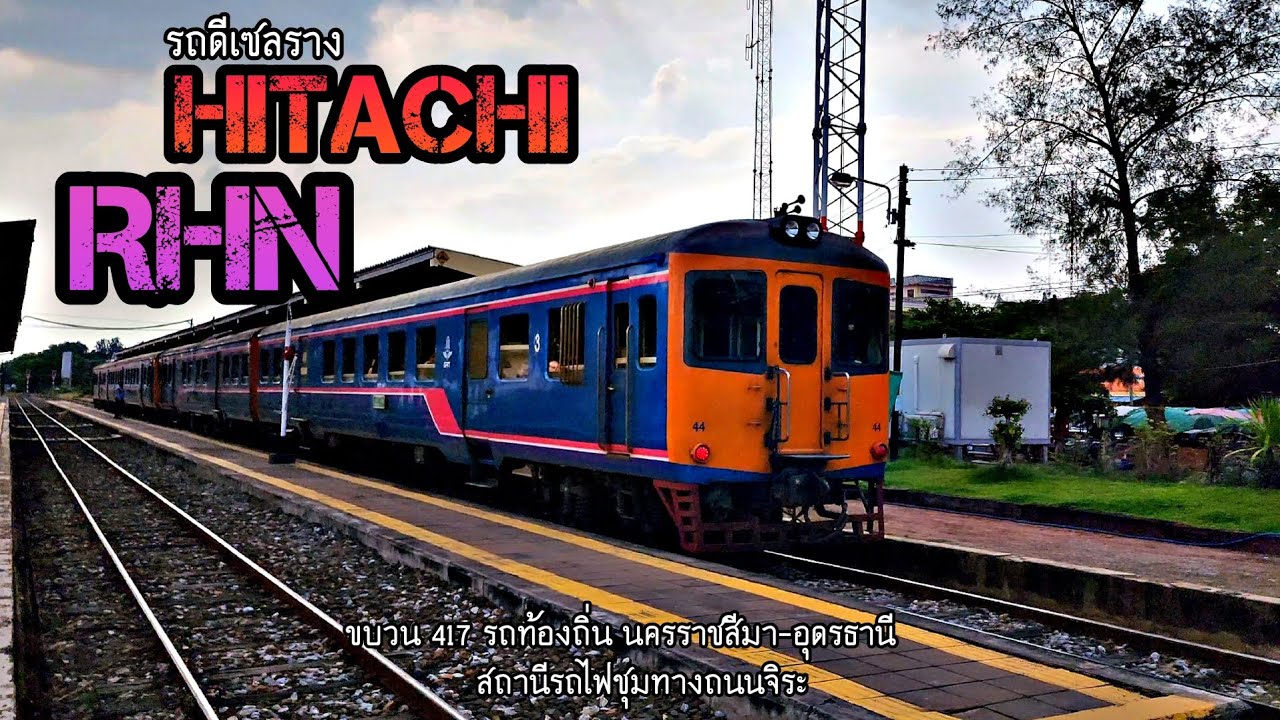 HITACHI RHN ทำขบวน 417 รถท้องถิ่น นครราชสีมา-อุดรธานี เข้ารับผู้โดยสาร ...