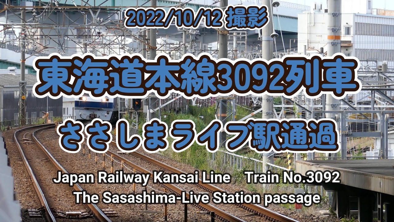 東海道本線3092列車ささしまライブ駅通過 Japan Railway Tokaido Line Train No.3092 The ...