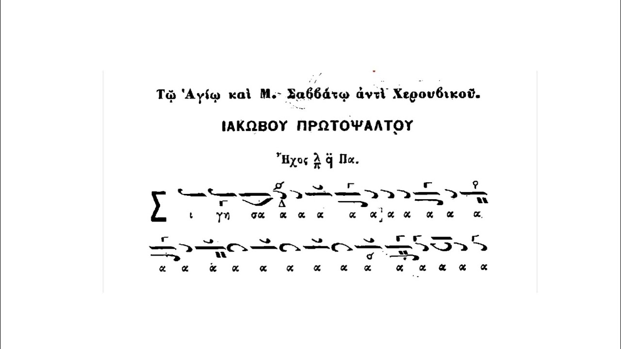 Σιγησάτω πάσα σαρξ, Ιακώβου - Δ. Βίτσιος - YouTube