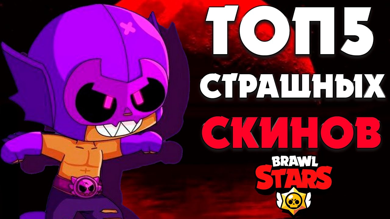 БРАВЛ СТАРС ТОП 5 САМЫХ СТРАШНЫХ ЖУТКИХ СКИНОВ БРАВЛЕРОВ Youtube