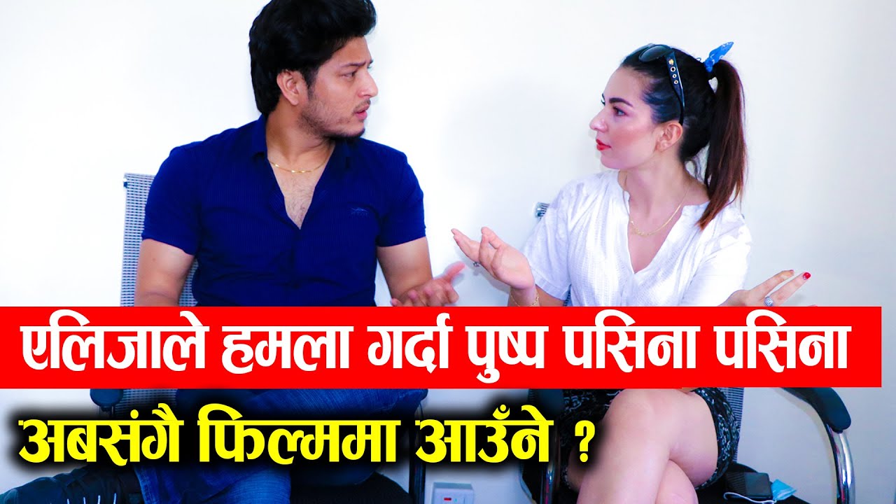 Aliza Gautam & Puspa Khadka ||एलिजाले हमला गर्दा पुष्प पसिना पसिना ...