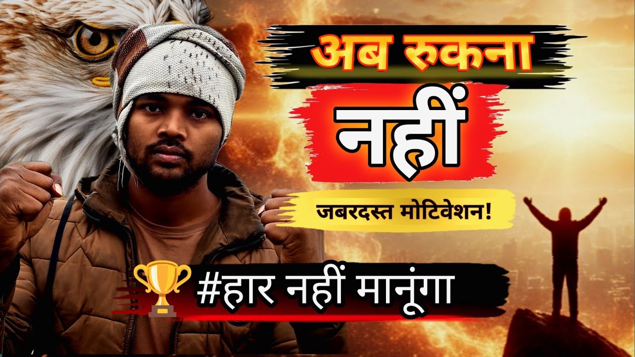 💯 हार मानने से पहले यह वीडियो ज़रूर देखें | Powerful Motivation ...