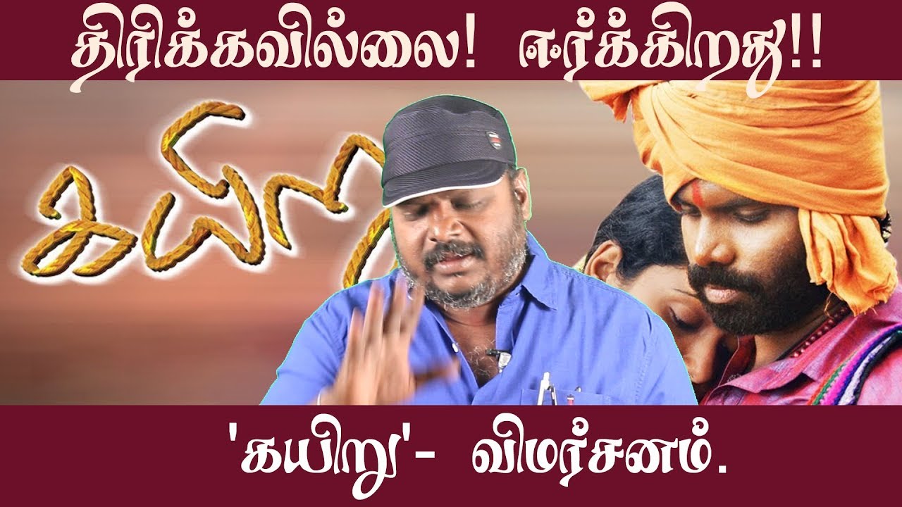 Kayiru Movie Review by RS Karthick | Ganesh | Kandha Swamy | Kavya ...