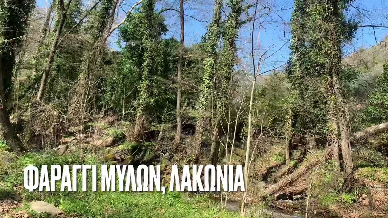 ΦΑΡΑΓΓΙ ΤΩΝ ΜΥΛΩΝ - Καστόρειο - Γεωργίτσι, Λακωνία - YouTube