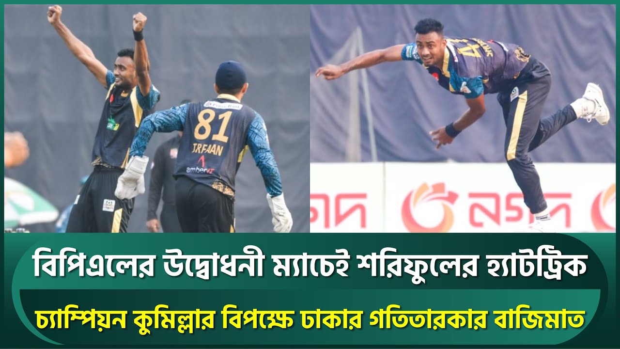বিপিএলের উদ্বোধনী ম্যাচেই কুমিল্লার বিপক্ষে শরিফুলের হ্যাটট্রিক ...