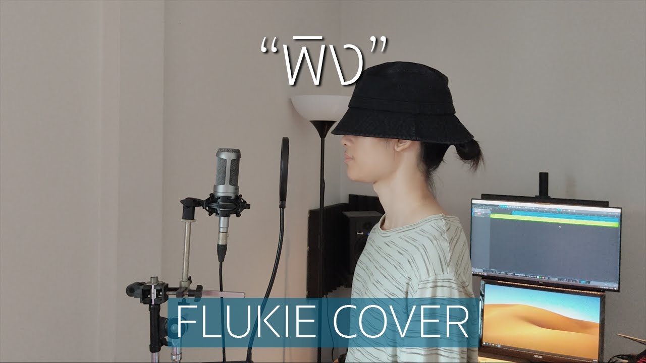 พิง - นนท์ ธนนท์ // FLUKIE COVER - YouTube