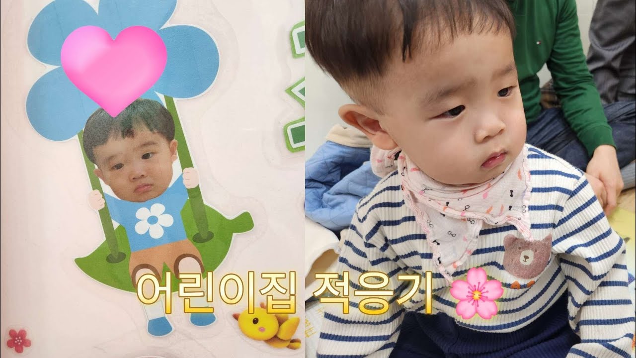 1주간의 어린이집 적응기 17개월 아기 어린이집 적응 쌍둥이 육아 브이로그 🧡 Youtube