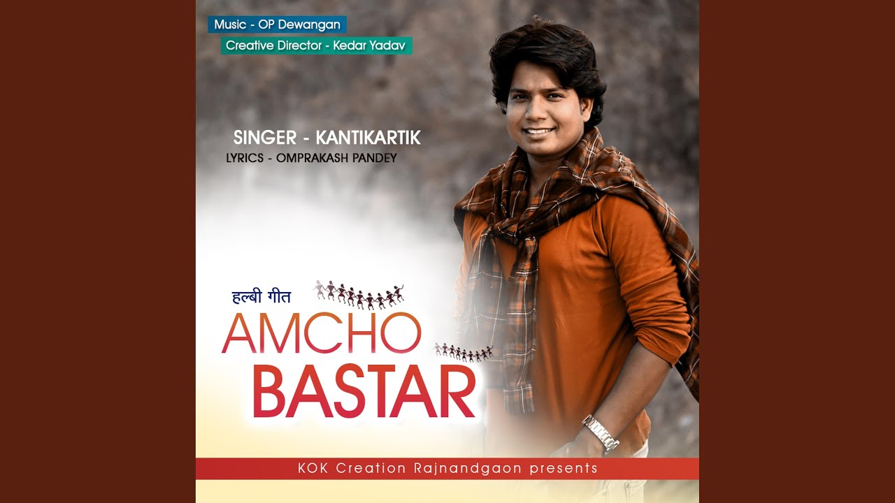 Amcho Bastar CG Halbi Song (feat. Kantikartik Yadav) - YouTube