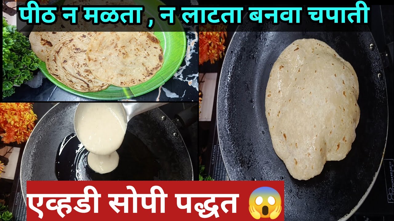 न पीठ मळता न लाटता बनवा झटपट चपाती, रोटी! kitchen tips | Liquid Batter ...
