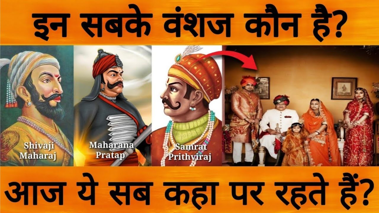 इन 3 के वंशज कोन है? Shivaji maharaj Maharana pratap Prithviraj chauhan ...