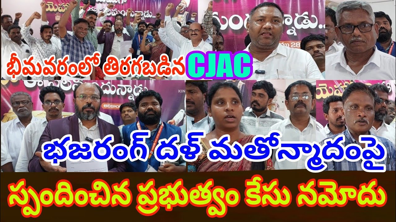 "ఏప్రిల్ 7న ఛలో భీమవరం" భజరంగ్ దళ్ మతోన్మాద వీడియోపై ద్వజమెత్తిన CJAC ...