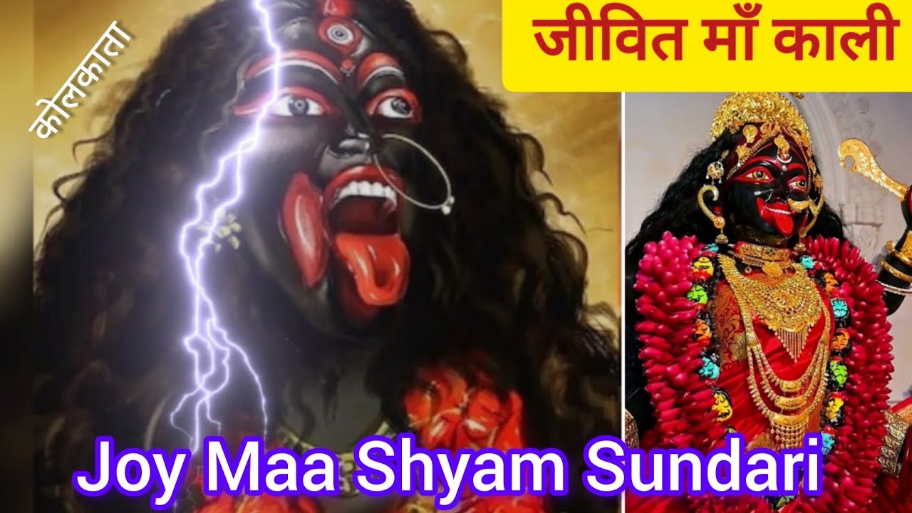 😱Maa shyam sundari | shyam sundari kali mandir | काली माता मंदिर # ...