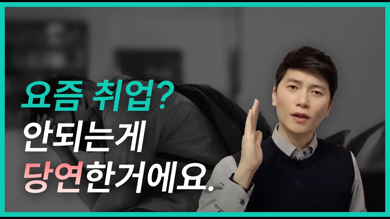 요즘 취업이 안되는 가장 현실적인 이유 Youtube