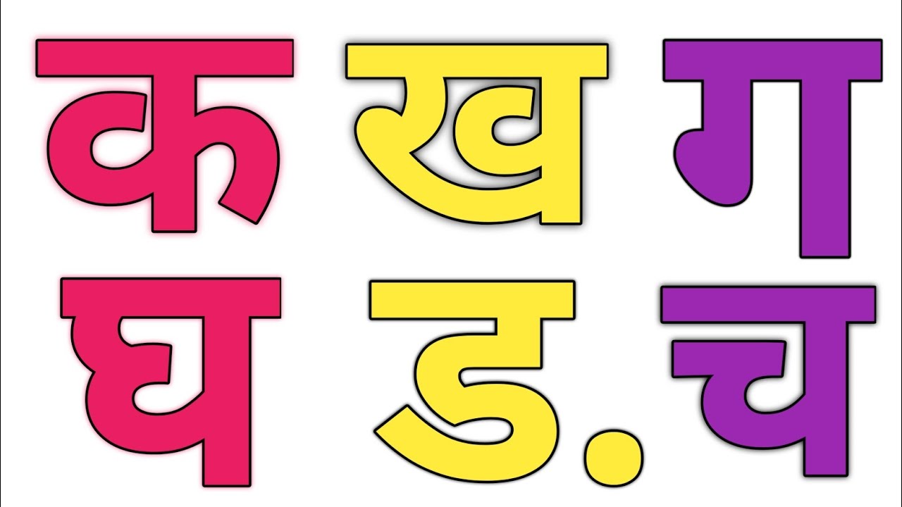 क ख ग घ | Hindi Varnmala सीखें | Kids Learning Video | Hindi Alphabets ...