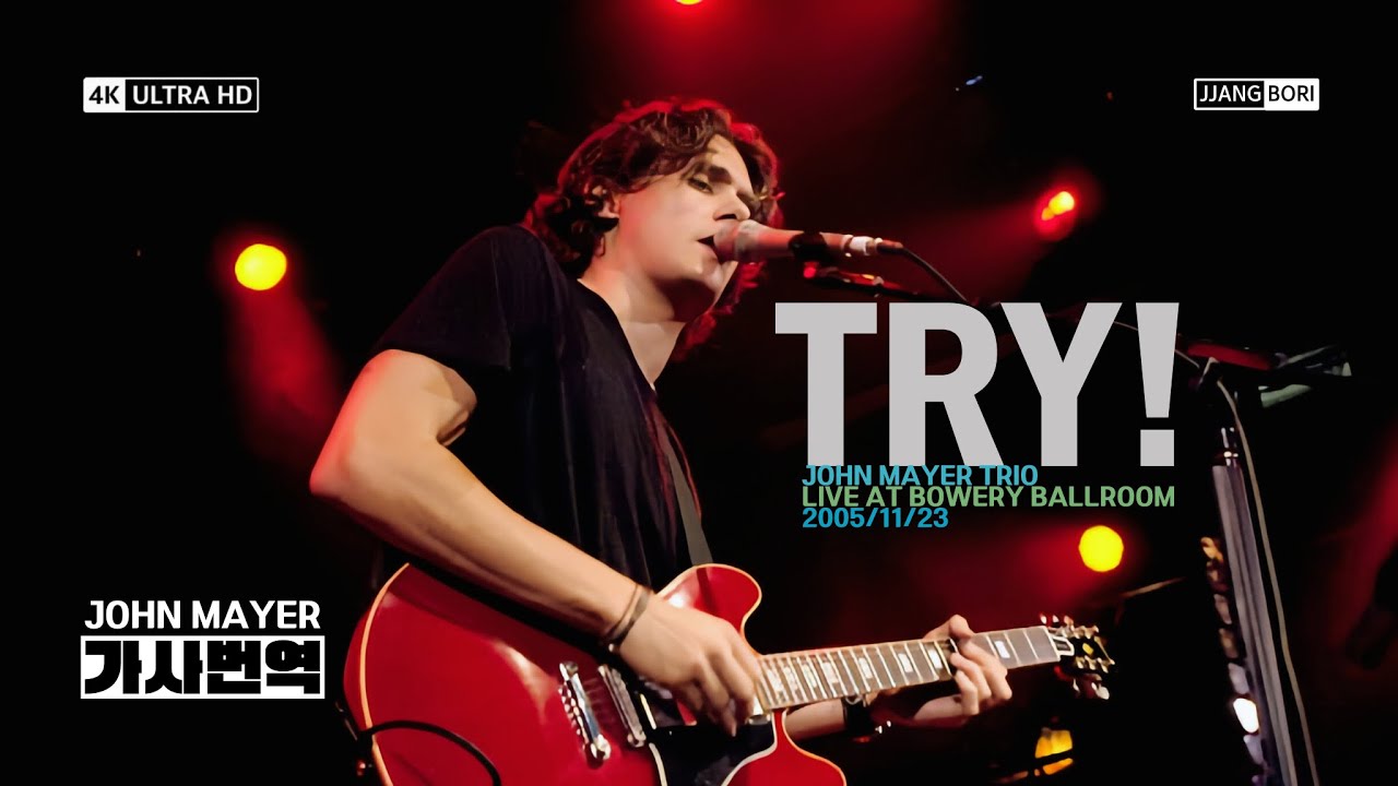 [HQ] John Mayer Trio 솔직한 내 모습을 보여줄 때! TRY!_ 존 메이어 트리오 [가사/해석/번역/자막] [HQ ...