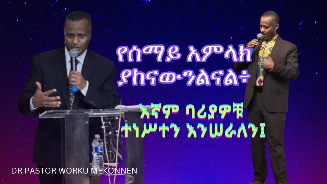 የሰማይ አምላክ ያከናውንልናል፥ እኛም ባሪያዎቹ ተነሥተን እንሠራለን፤ Part 1 Dr Pastor Worku ...