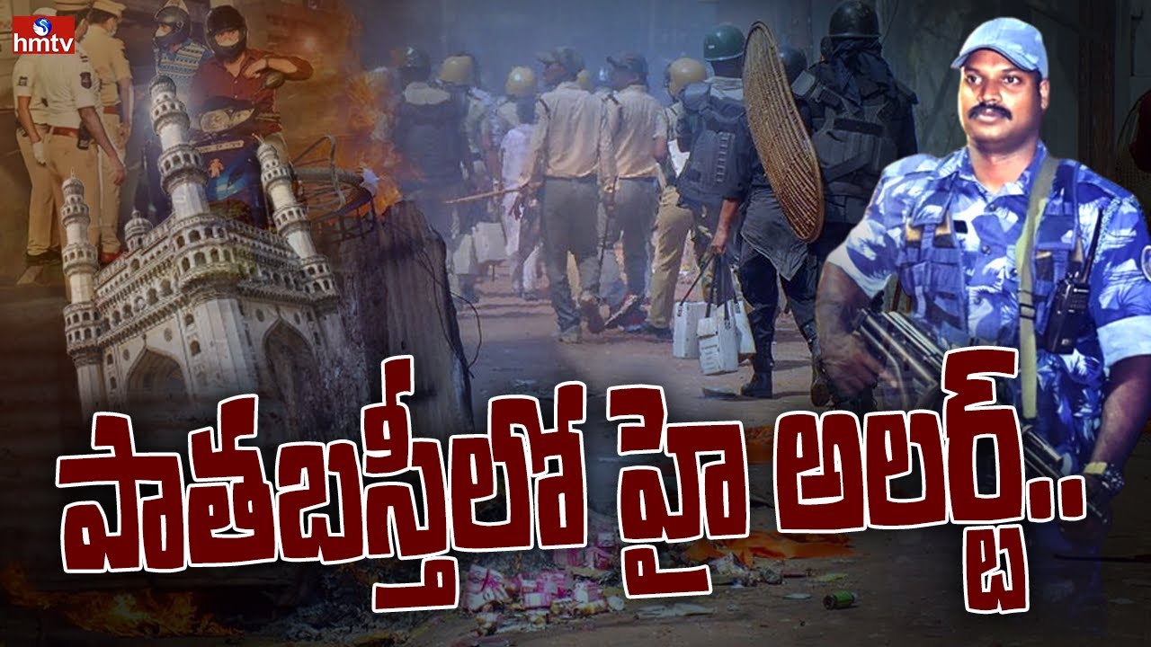 పాతబస్తీలో హై అలర్ట్ | High Alert in Old City | hmtv - YouTube