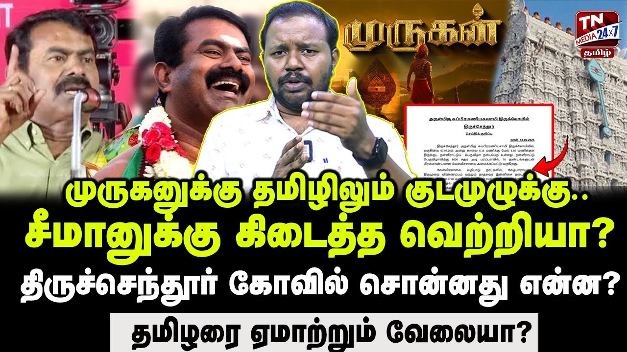 தமிழிலும் குடமுழுக்கு.. சீமானுக்கு வெற்றியா? தமிழரை ஏமாற்றும் வேலையா ...