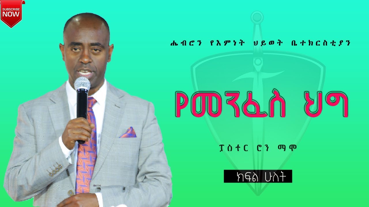 የመንፈስ ህግ ክፍል 2 pastor RON MAMO #hebron #protestant #teaching # ...