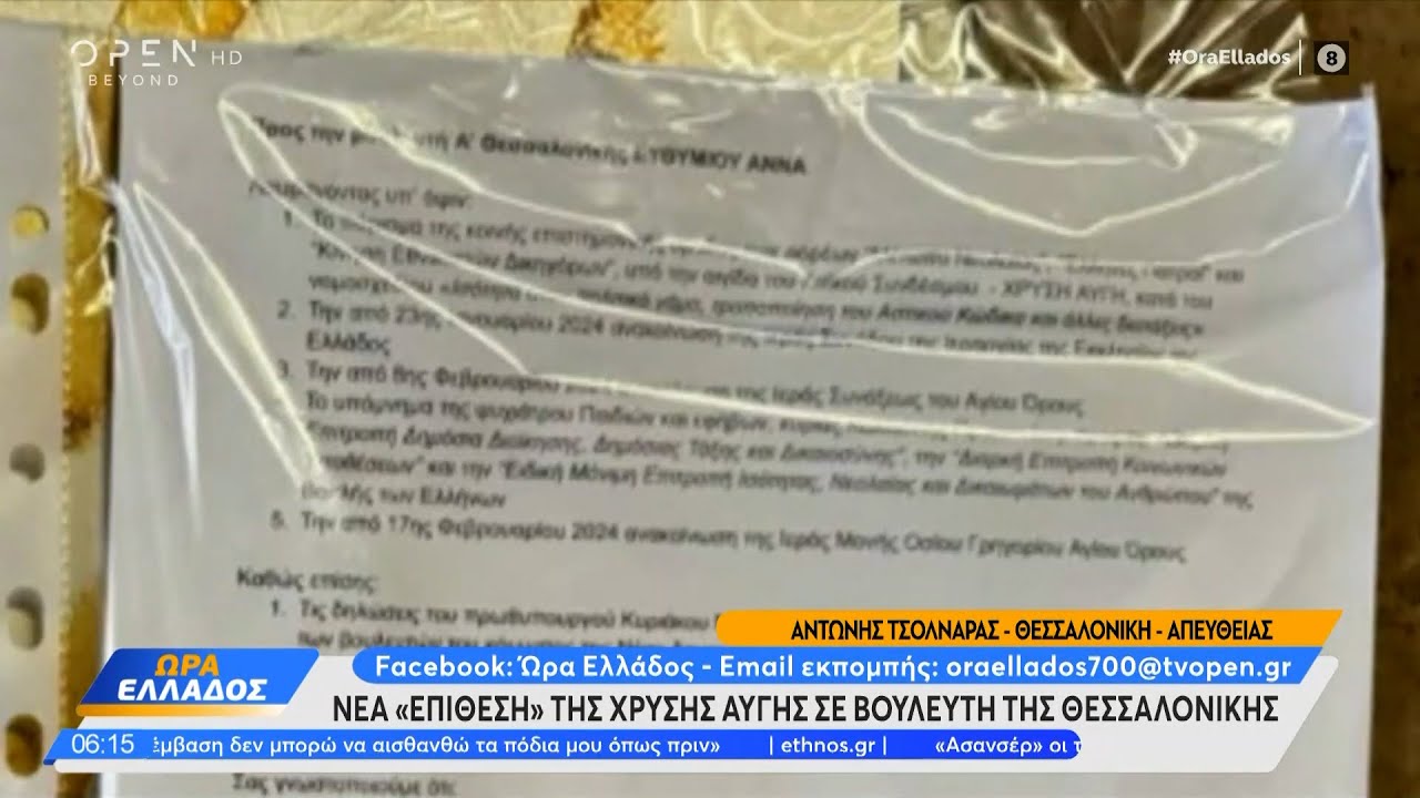 Νέα «επίθεση» της Χρυσής Αυγής σε βουλευτή της Θεσσαλονίκης | Ώρα ...
