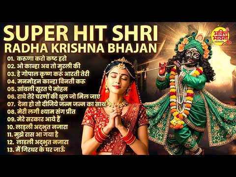 Top 10 KRISHNA Bhajan | राधा कृष्णा भजन | Superhit Radha Krishna Bhajan |कृष्ण भजन |Janmashtami song