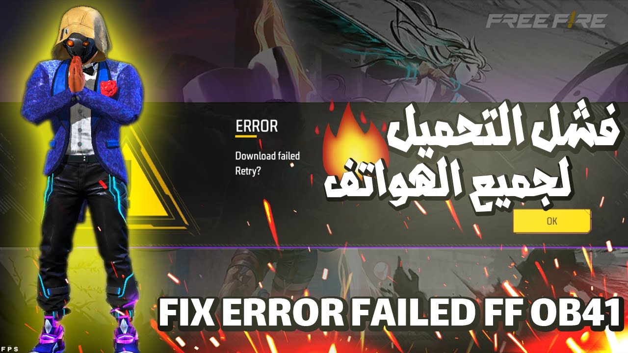اخيرا حل مشكله فشل التحميل فري فاير 😲 FIX ERROR FAILED RETRY Free Fire ...