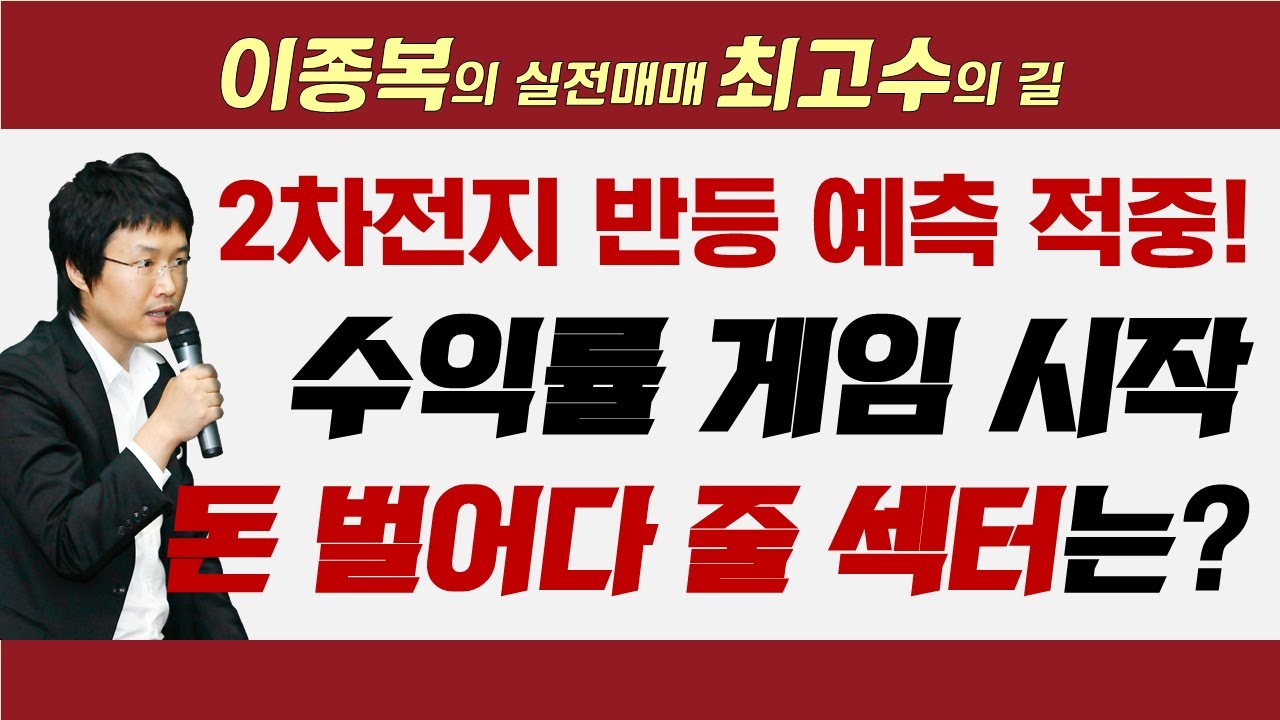2차전지 반등 예측 적중 수익률 게임이 시작된다 이제 돈 벌어다 줄 섹터는 바로 여기 F 지금은 종복시대 Youtube