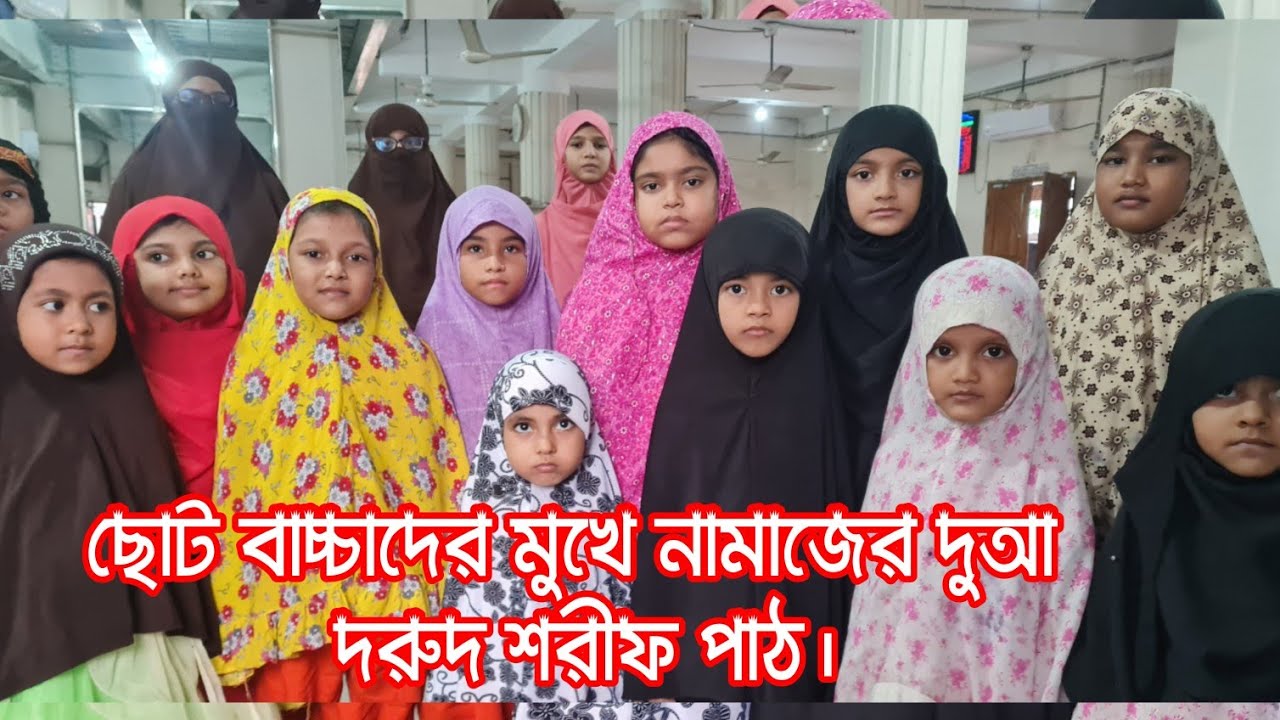 দুরুদ শরীফ || durood sharif || ছোটদের দরুদ শরীফ পাঠ || - YouTube