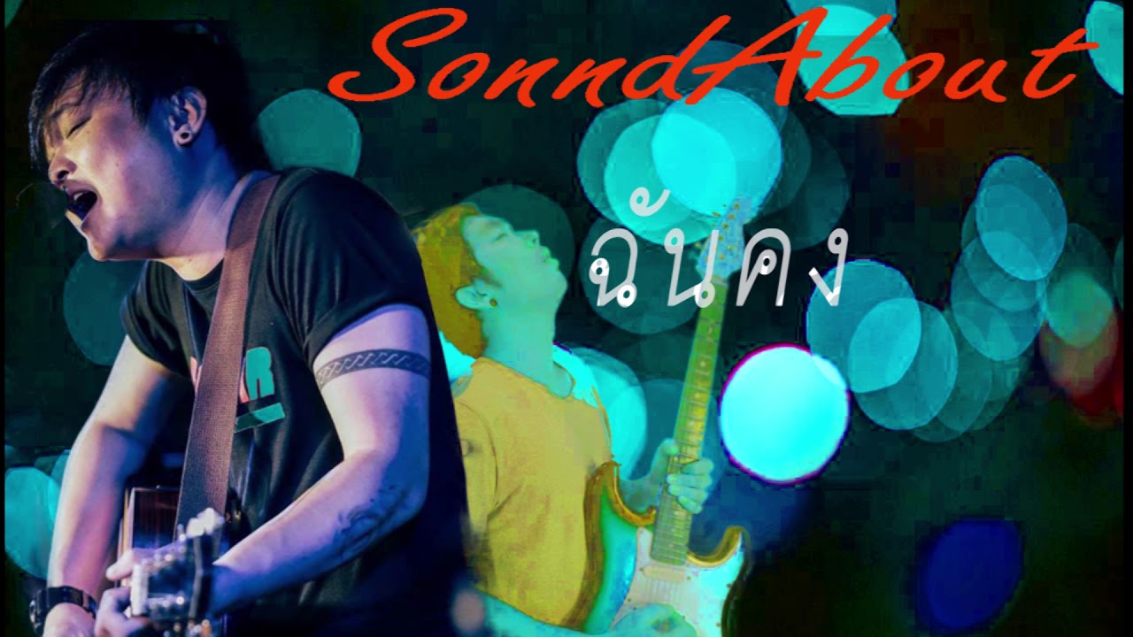 ไม่บอกดีกว่า - SoundAbout (official Lyric Video) - YouTube