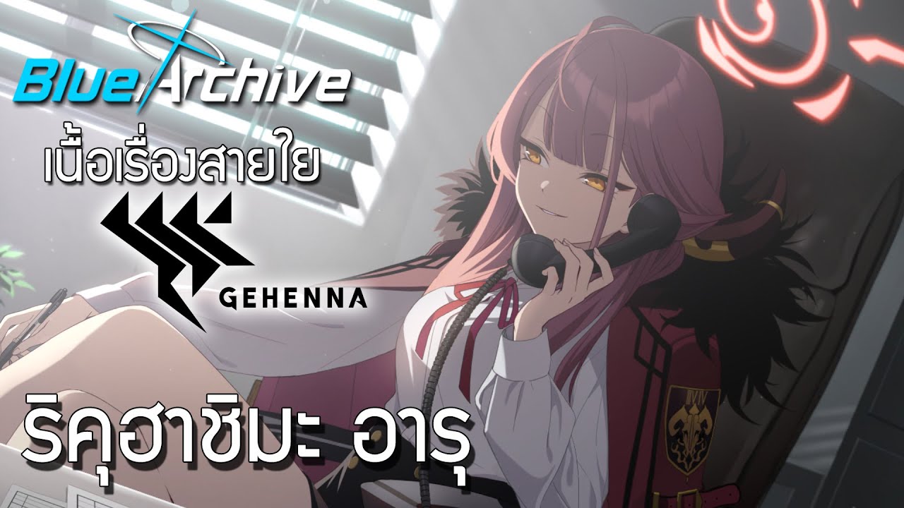 BlueArchive Rikuhachima Aru สายใยเนื้อเรื่องซับไทย - YouTube