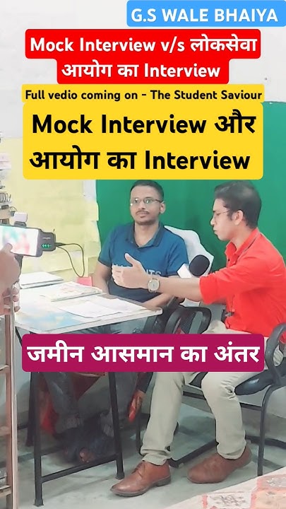 #shorts Mock Interview और लोकसेवा आयोग के Interview में अंतर। #g_s_wale_bhaiya #viral_shorts ...