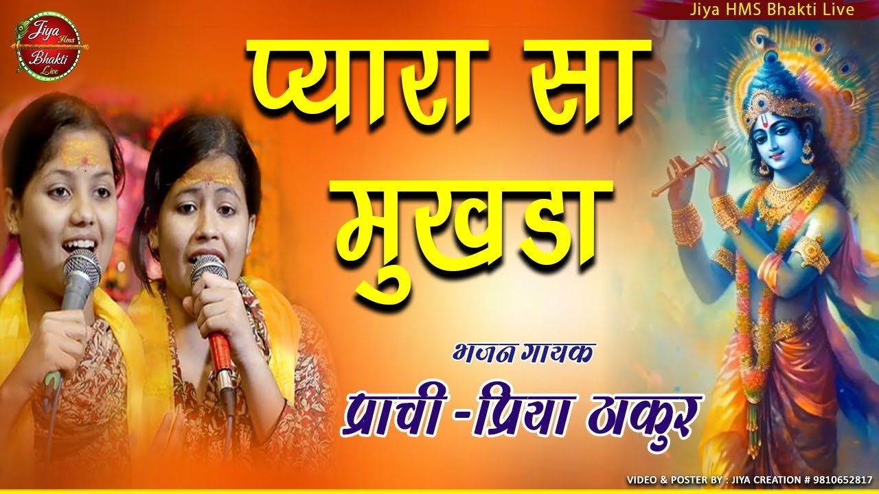 प्यारा सा मुखड़ा | Pyara Sa Mukhada | Prachi Priya Thakur | Khatu Shyam ...