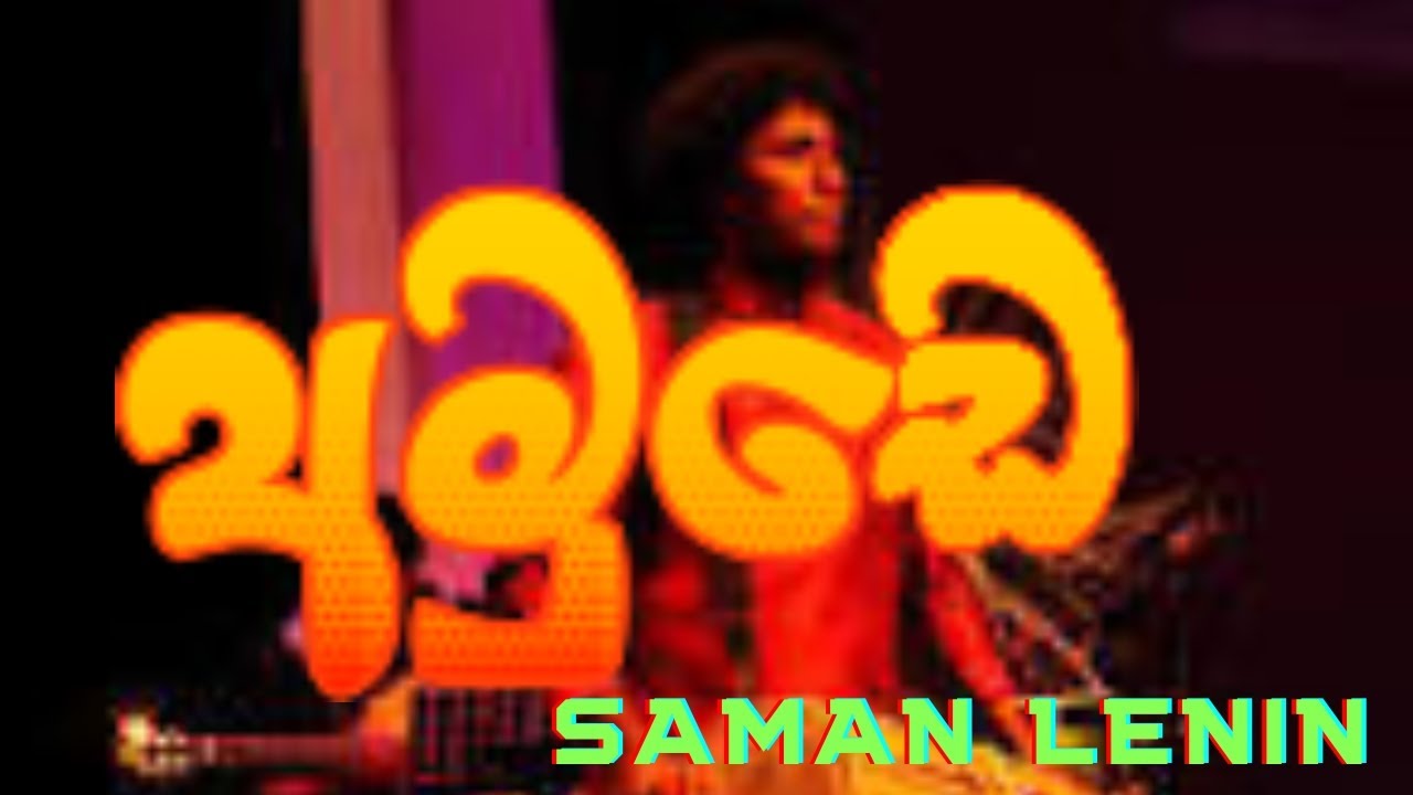 Amude අමුඩෙ by Saman Lenin , Sri Lankan Songs with Lyrics - YouTube