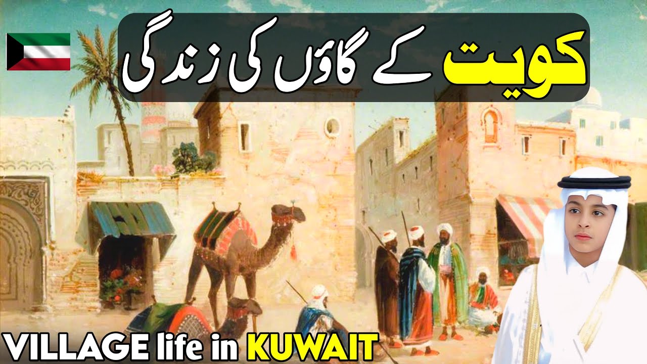 Kuwait 🇰🇼 Village Rural life Documentary in Urdu and Hindi | کویت کے ...