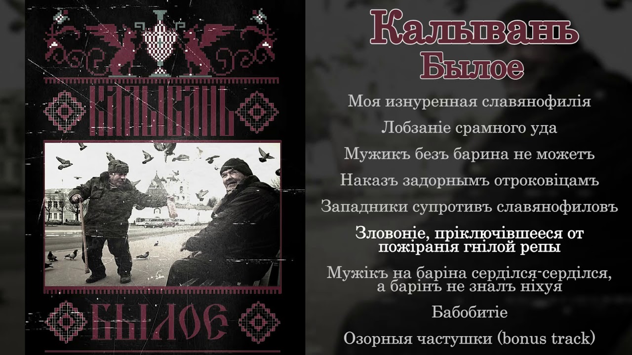 Калывань (Kalivan) - Былое FULL EP (2018 / 2015 - Gorenoise / Folk ...