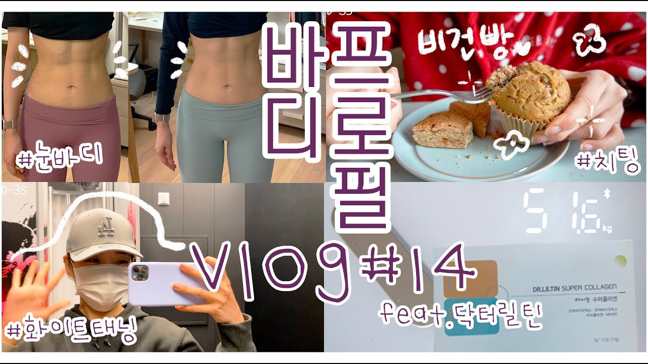 바디프로필브이로그14d 35🔥바디프로필한달남은 일상feat닥터릴틴저 화이트태닝해요오늘은 치팅하는날다이어트브이로그pt브이로그운동브이로그 Youtube