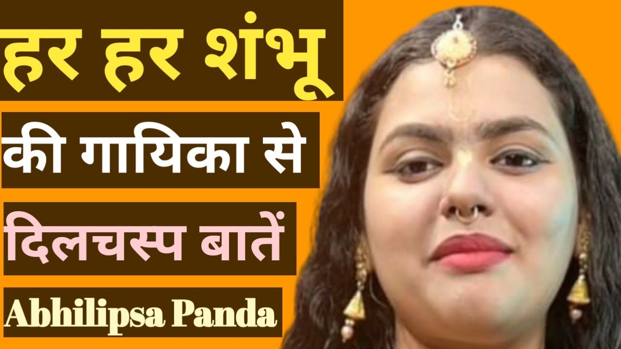 Interesting Talk With Har Har Shambhu Fame Singer Abhilipsa Panda ...