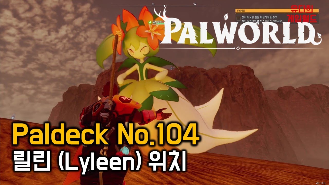 팰월드 [palworld] Paldeck No.104 릴린 (Lyleen) 위치 - YouTube
