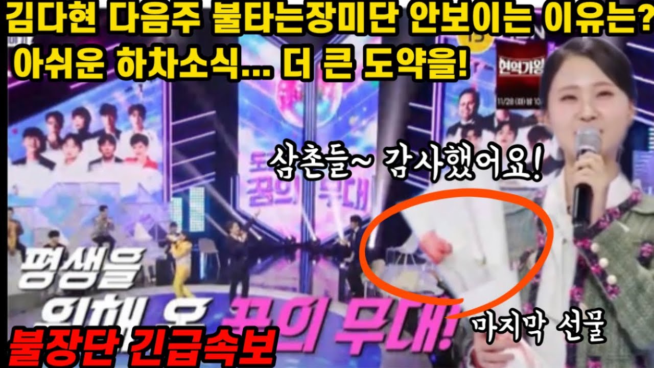 긴급속보 김다현 불타는장미단 하차 불가피 그이유 알아보니 그동안 수고했어요 댜현공주~ 아쉬운 마음 뒤로하고 더 큰 도약을 위해 응원해주세요 김다현 현역가왕