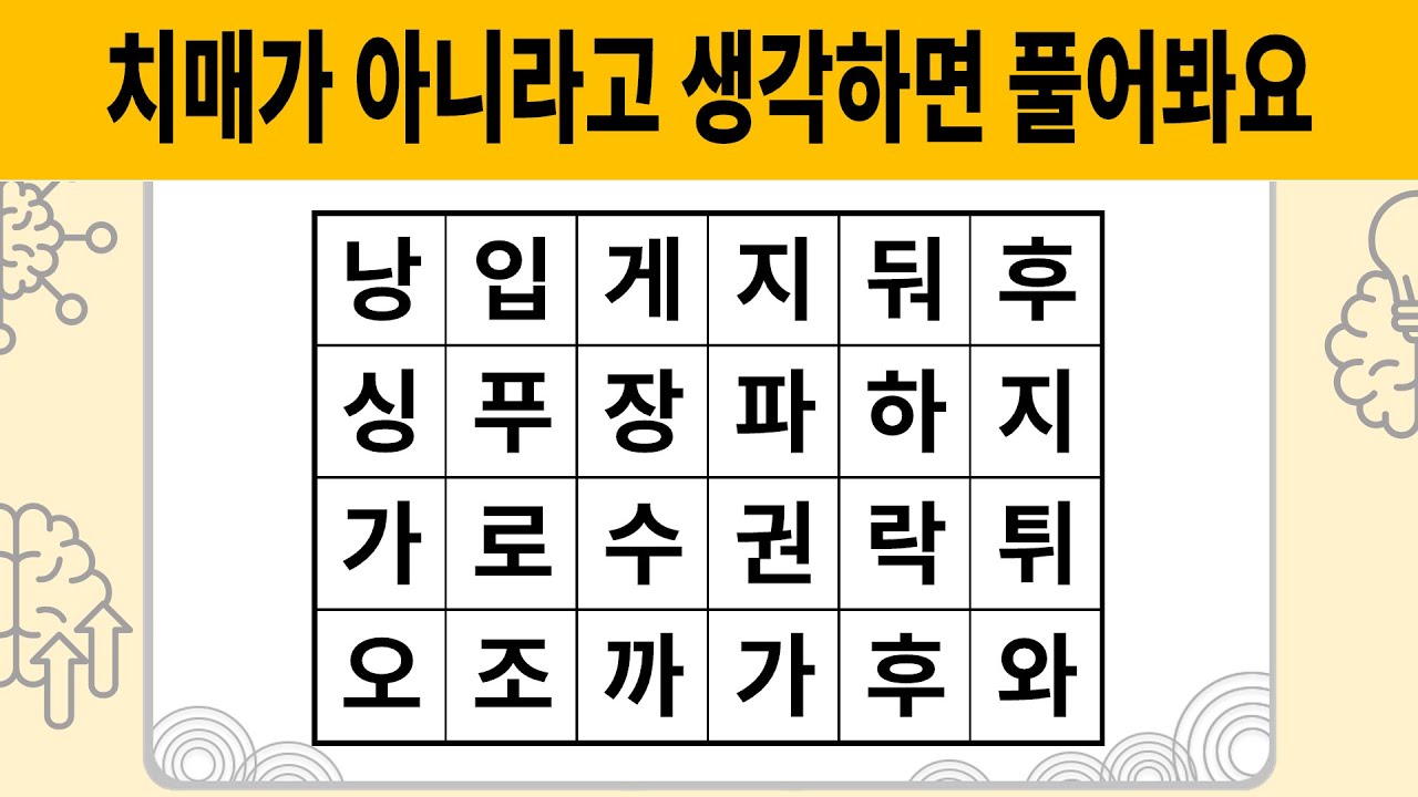 치매가 아니라고 생각하면 풀어봐요 숨은단어찾기 치매예방활동 치매예방퀴즈 치매테스트 단어퀴즈 치매예방게임