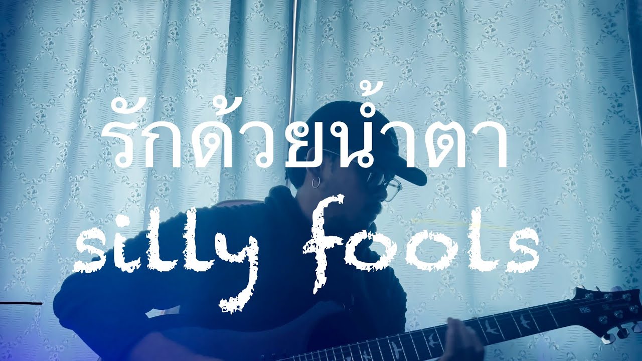 Silly fools - รักด้วยน้ำตา [ Guitar Cover ] by เขาเรียกผมว่า ต๋อม - YouTube
